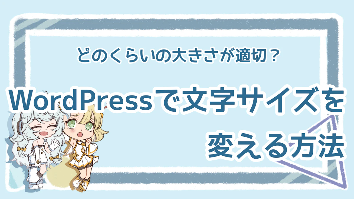 【イラスト付き】WordPressの文字サイズ変更方法6選！ユーザビリティを向上｜Msta